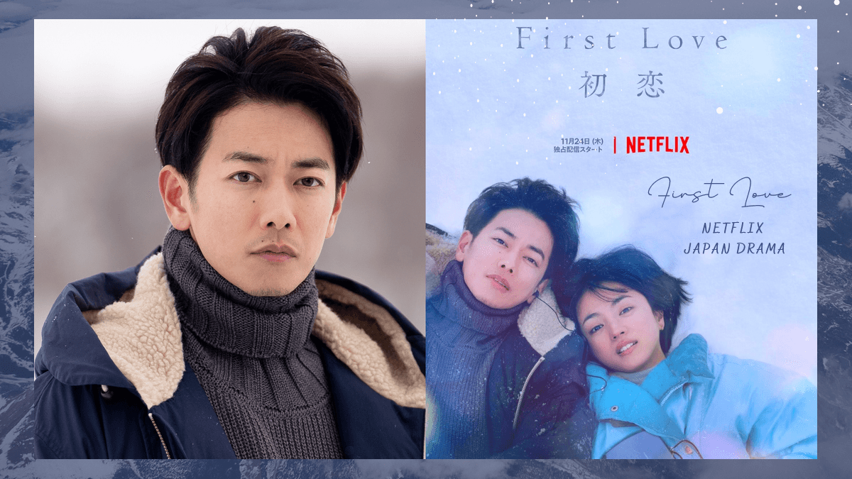 Netflix《First Love初戀》佐藤健最喜歡「這場戲」：光是凝視對方，無須言語就足以構成愛情 – 少女心文室 NEWS ROOM