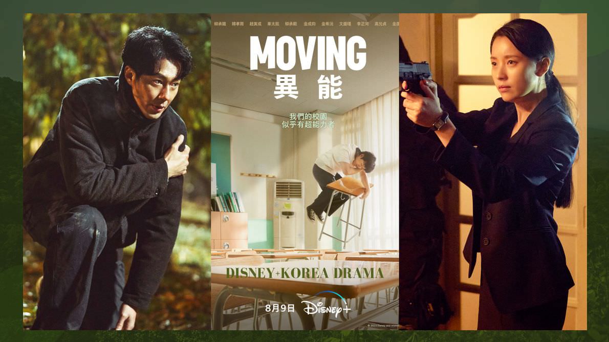Disney+超能大劇《Moving異能》8月重磅來襲！趙寅成&韓孝周演夫妻檔，超狂陣容+世界觀搶先看 – 少女心文室 NEWS ROOM