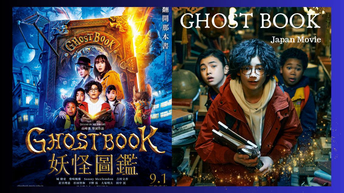 GHOST BOOK 妖怪圖鑑 台灣上映時間 – 少女心文室 NEWS ROOM