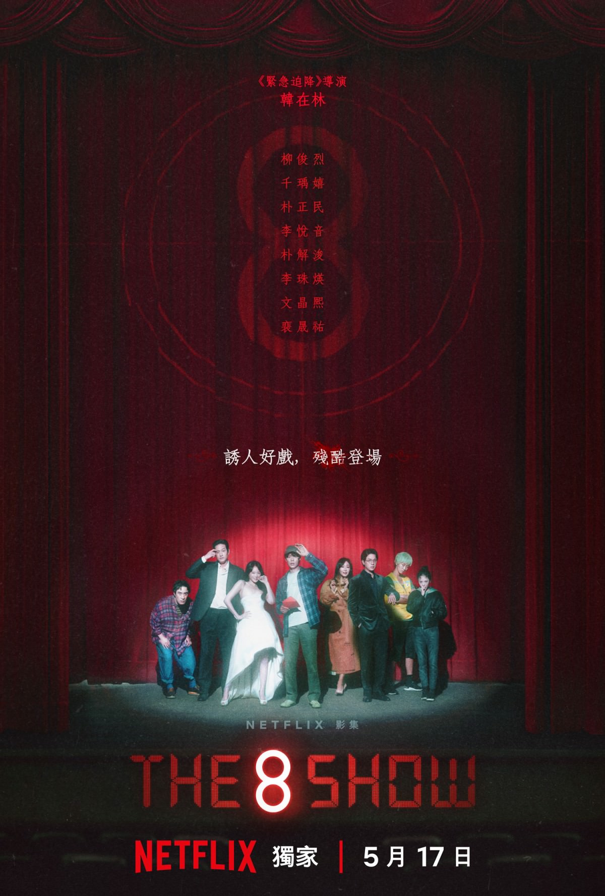 Netflix漫改韓劇《The 8 Show》生存遊戲大秀！8個人、8層樓、8齣悲喜劇 時間無止盡、獎金無上限 – 少女心文室 NEWS ROOM